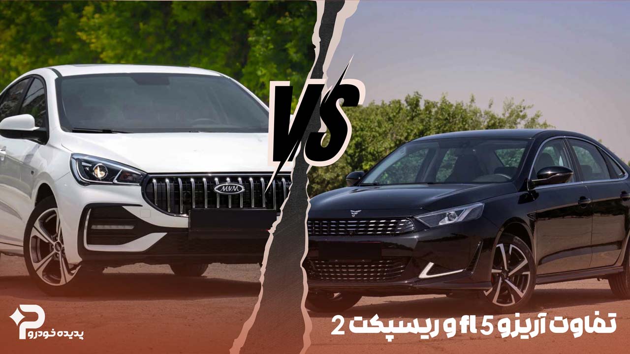 مقایسه و تفاوت آریزو 5 fl و ریسپکت 2| پدیده خودرو